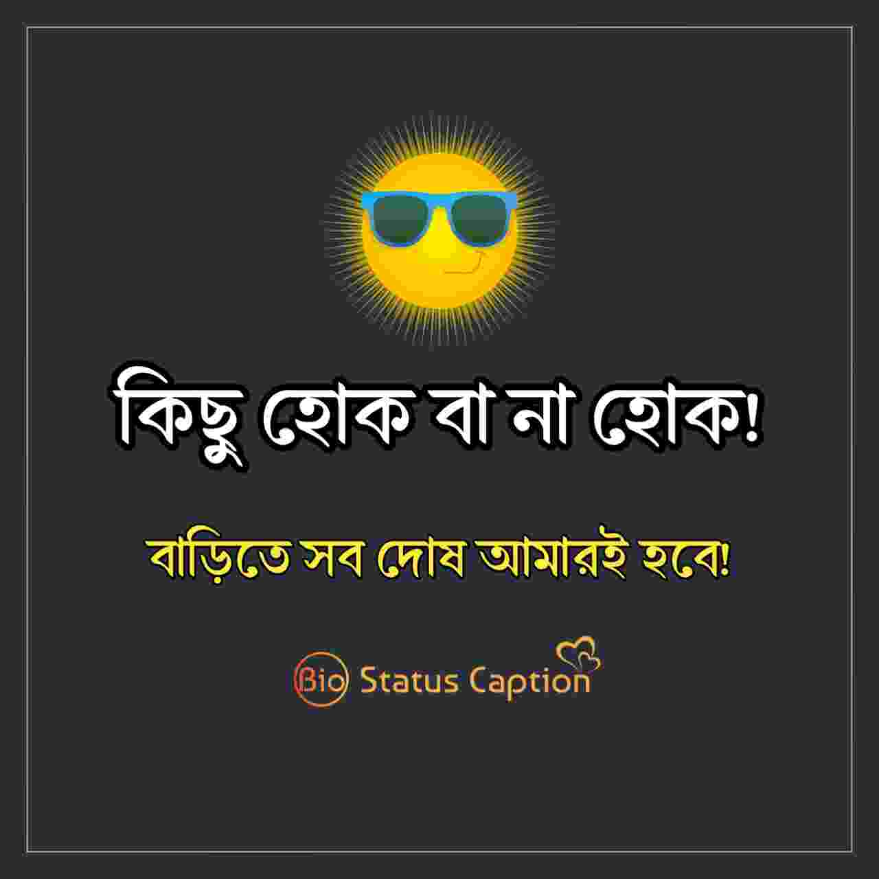 1999+ caption for facebook bangla - ফেসবুক ক্যাপশন বাংলা